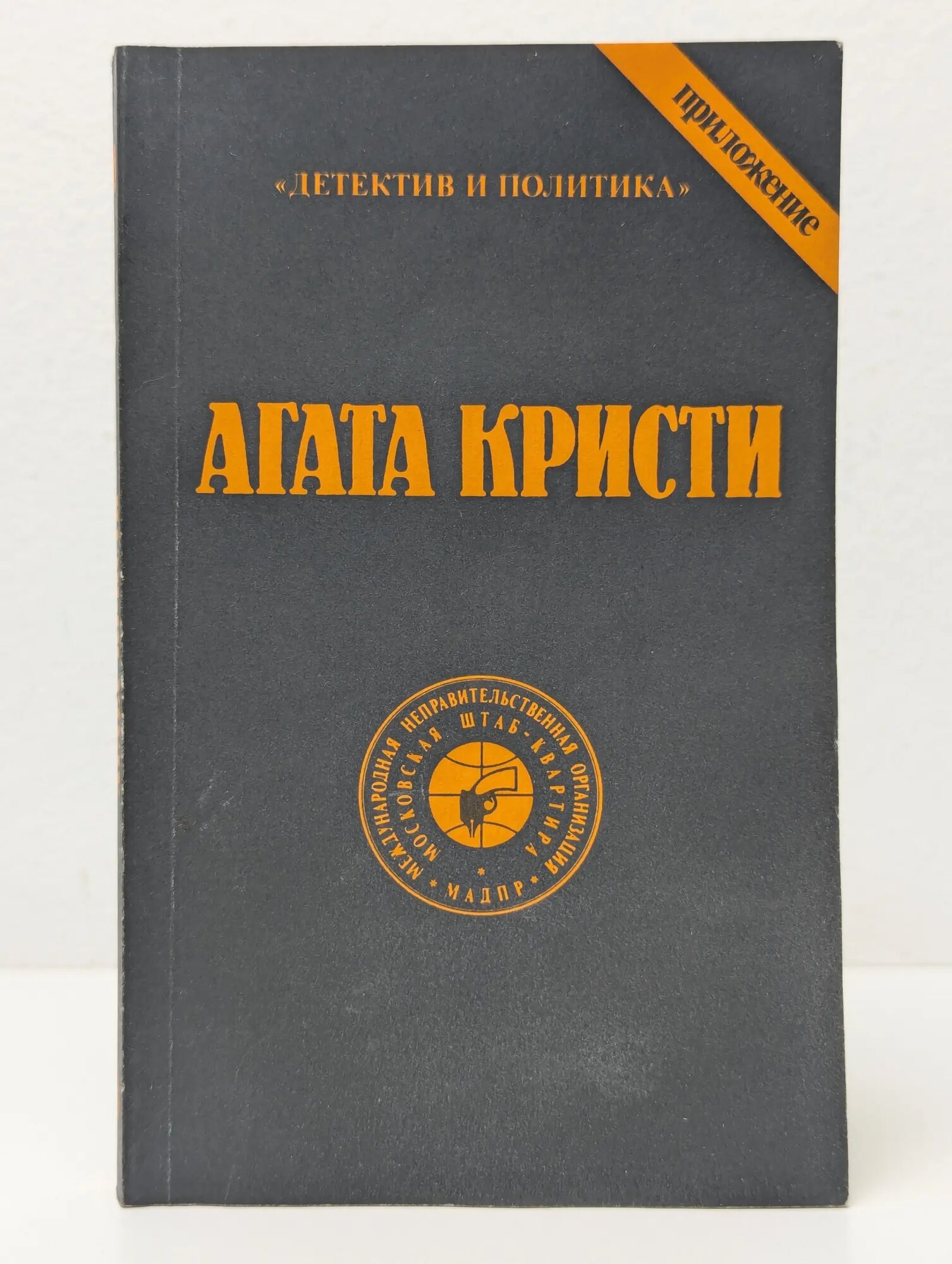 Детектив и политика. Приложение. Агата Кристи. После похорон Кристи Агата 1990