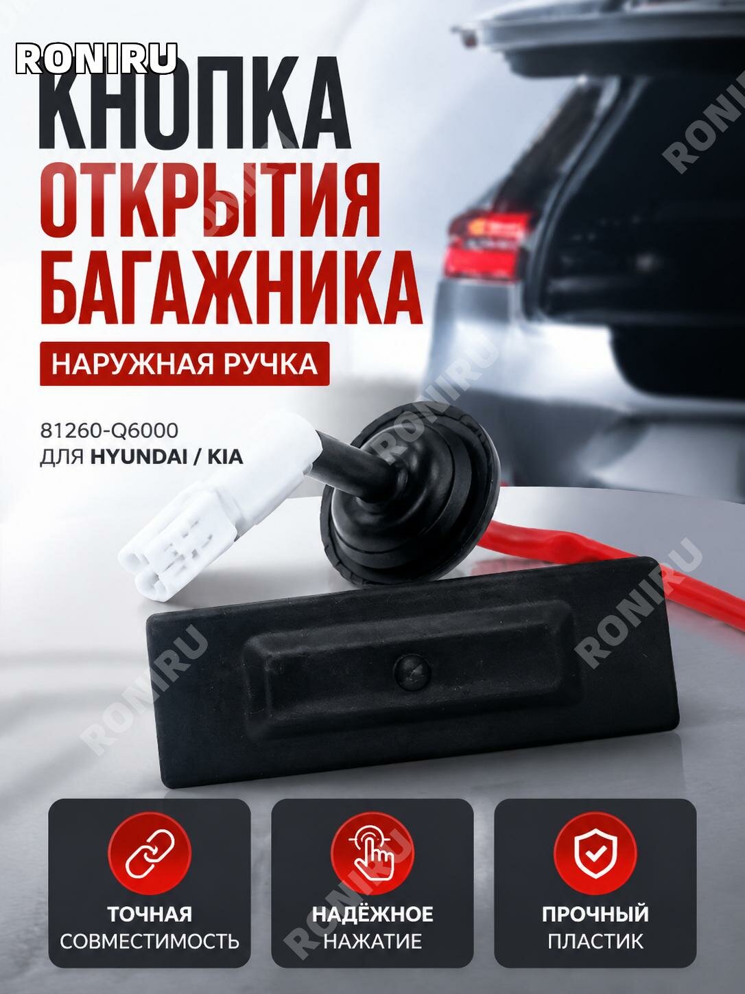 Наружная ручка двери багажника81260-Q6000 для Hyundai и Kia
