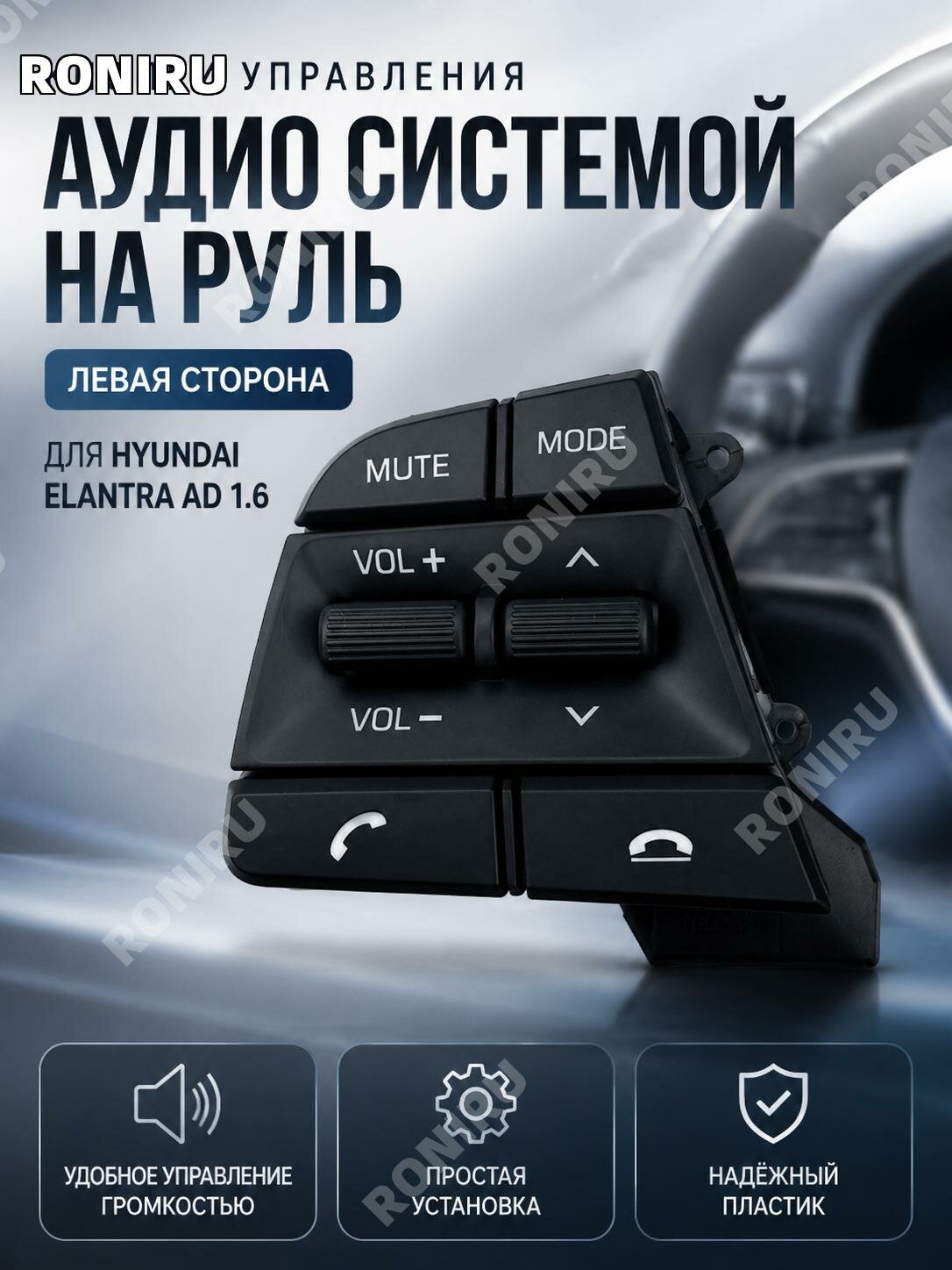 Кнопки аудиосистемы на руль слева96700-F2000 для Hyundai Elantra AD1.6