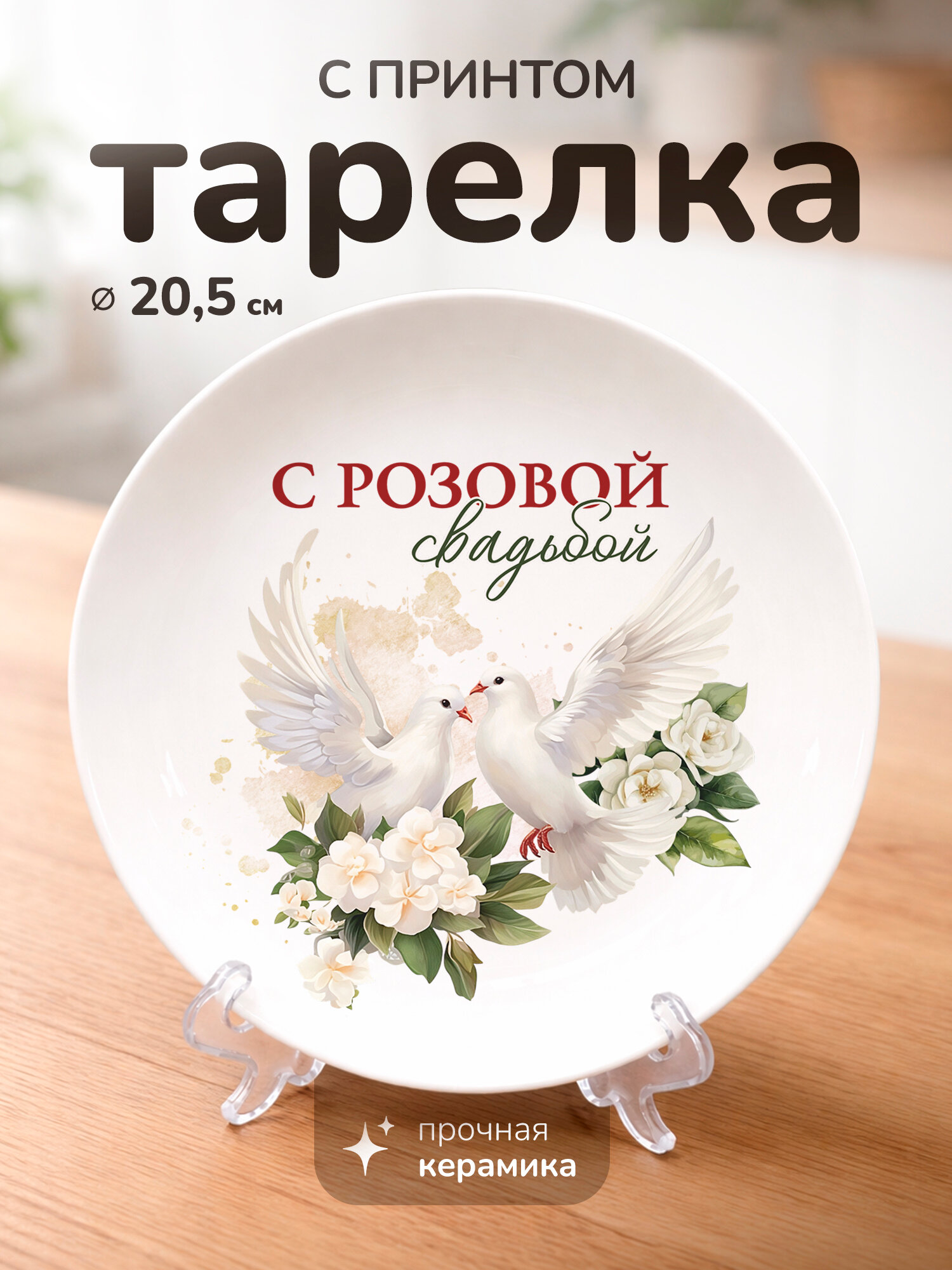 Тарелка с принтом "на годовщину. С Розовой", керамика, 20 см, для СВЧ, с подставкой