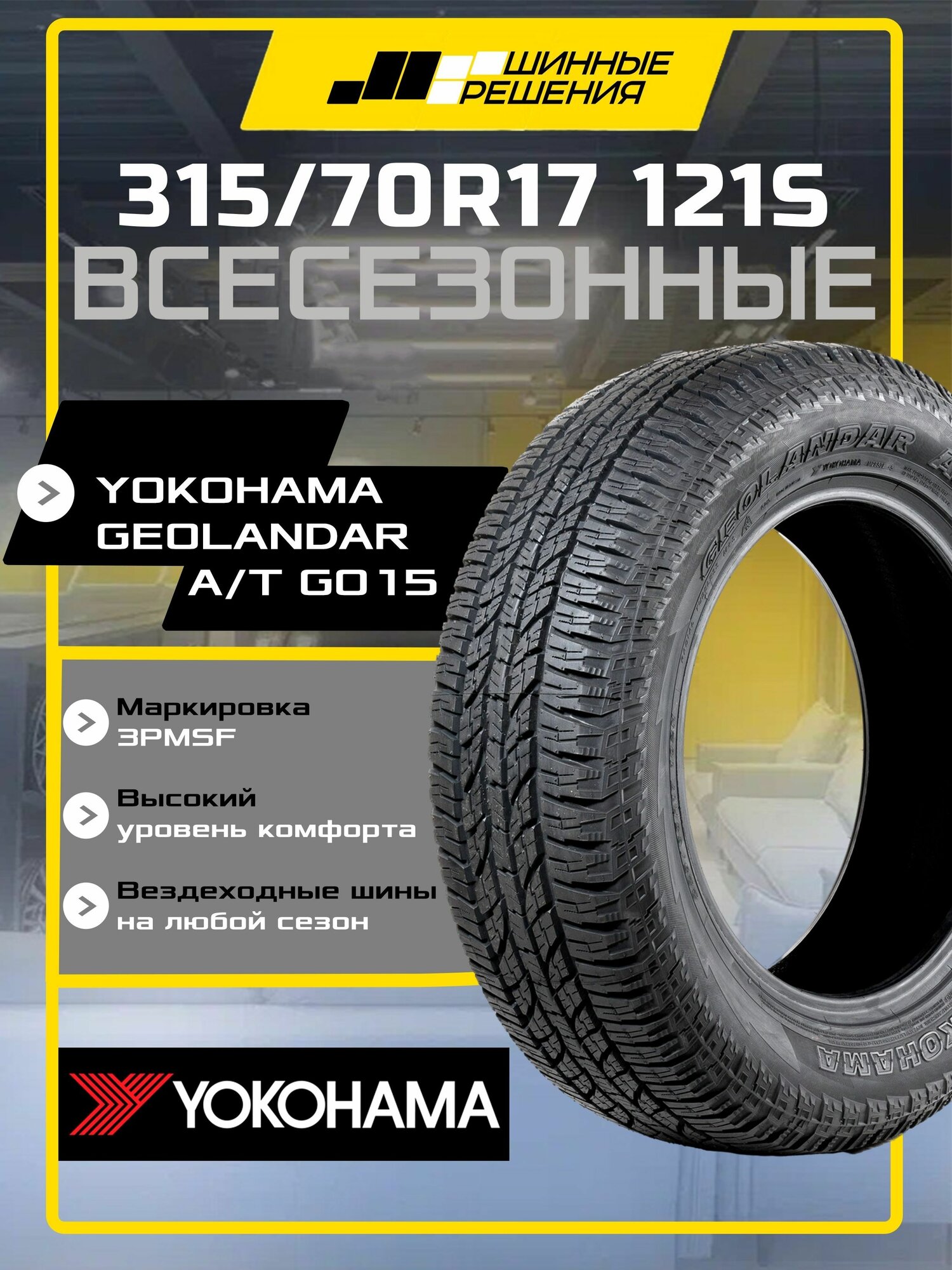 Шины всесезонные 315/70R17 121S Yokohama Geolandar A/T G015 M+S, всесезонная резина