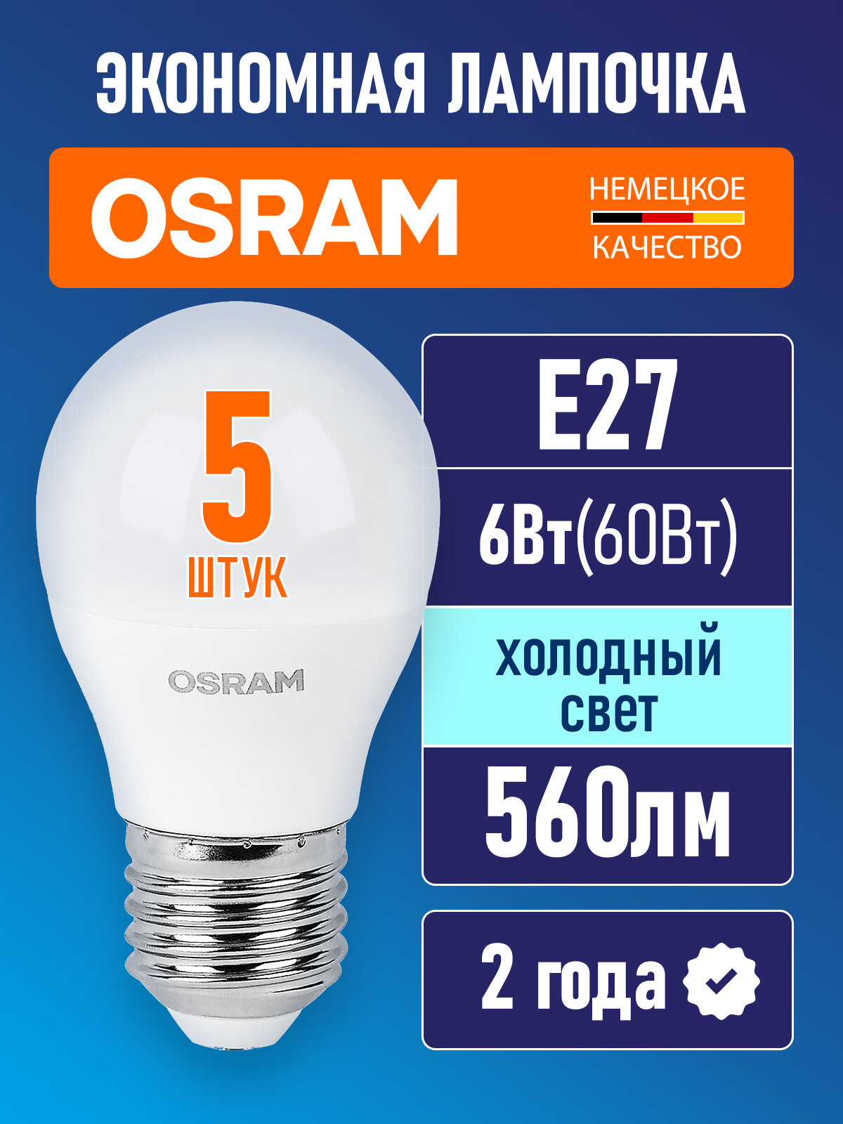 Лампочки светодиодные E27 OSRAM LED Value P 560лм 6Вт 6500К холодный свет комплект 5 шт