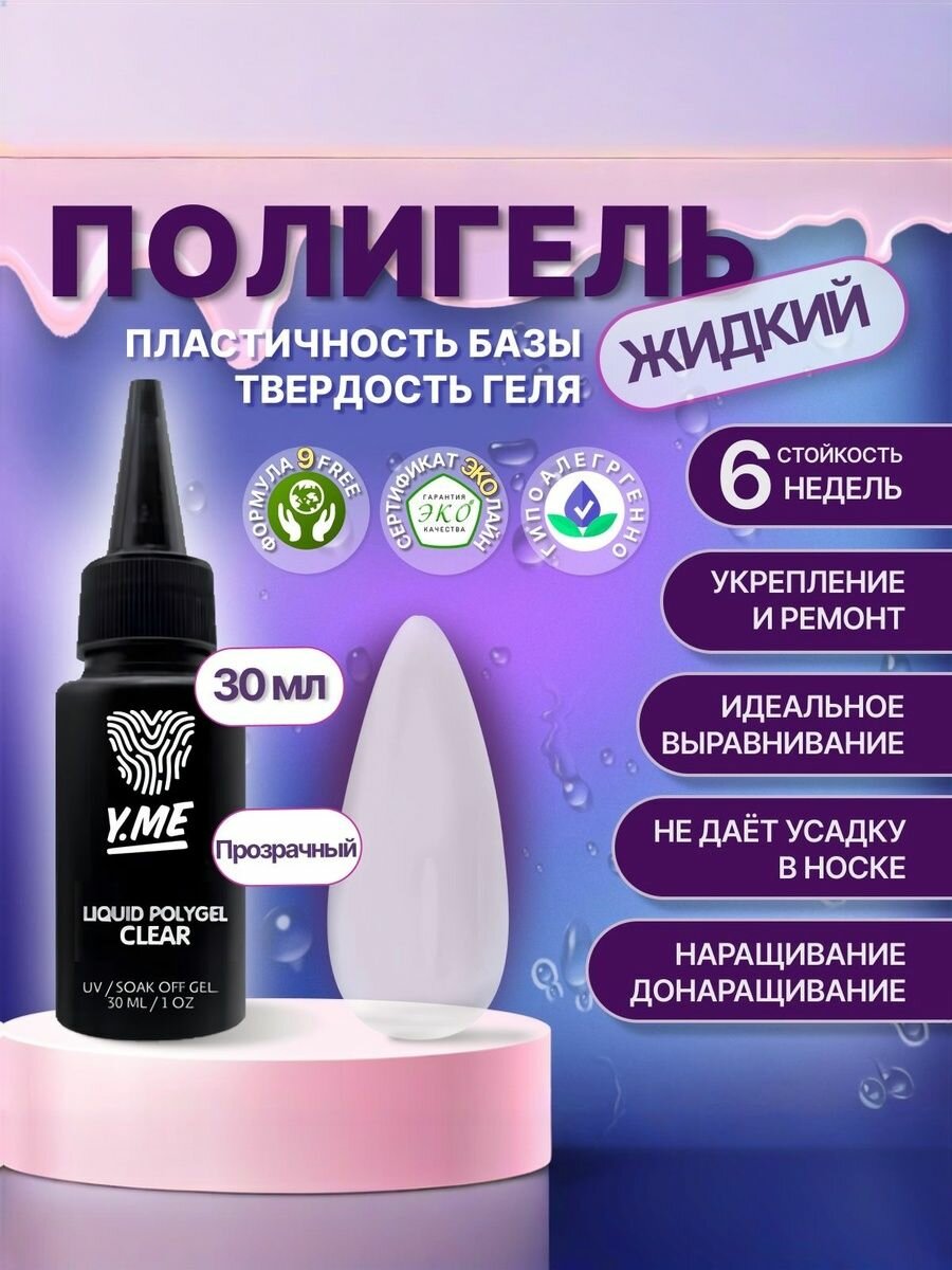 Y.ME Полигель жидкий clear (прозрачный) 30 мл, для наращивания, укрепления, моделирования ногтей, база для гель лака