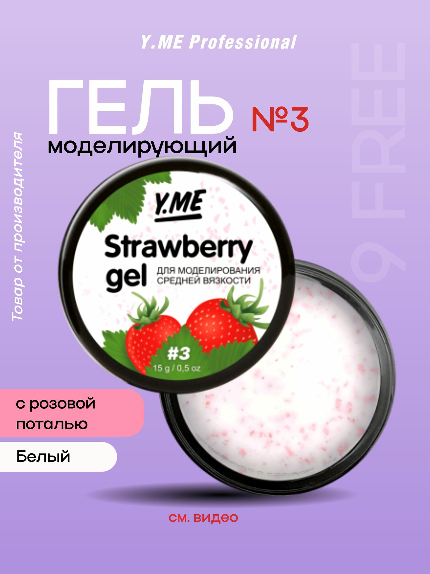 Y.ME Моделирующий гель Strawberry Gel 03 (белый), 15 г, с розовой поталью для маникюра, наращивания и укрепления ногтей