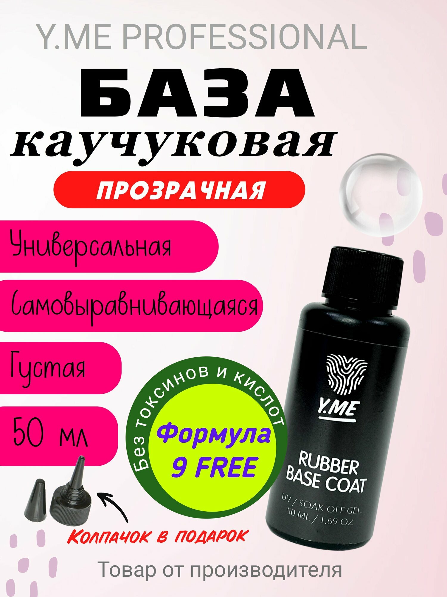 Y.ME База каучуковая / Base rubber coat (прозрачная) 50 мл / эластичная, густая, самовыравнивающаяся