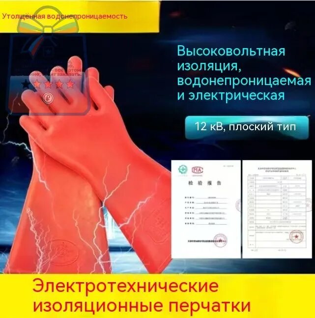 Диэлектрические перчатки 12kV
