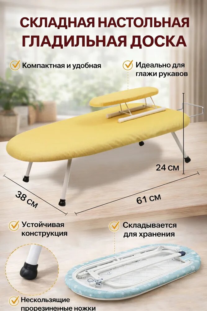 Гладильная доска Настольная, 61 см х 38 см.