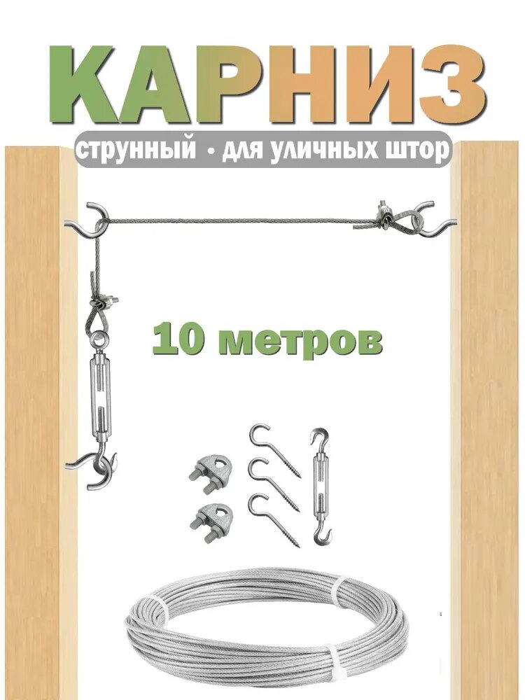 Карниз для уличных штор, струнный / Трос для штор уличных однорядный, крепеж для веранды и беседки, 10 метров.