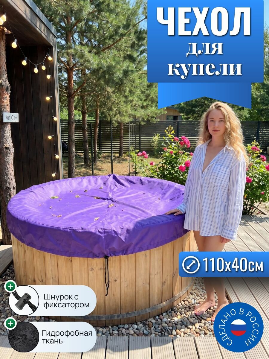 Чехол для купели, 110х40 см, фиолетовый