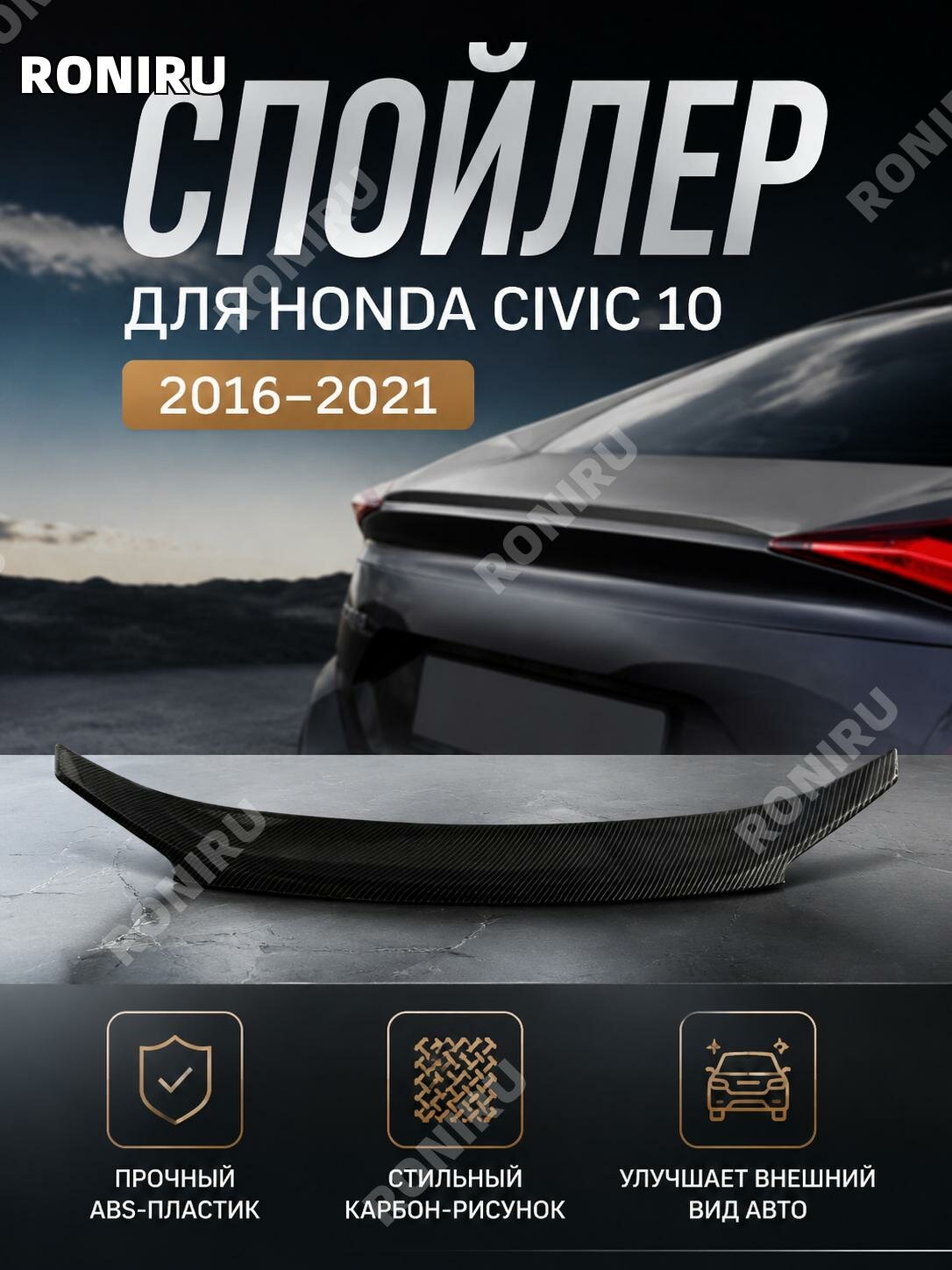 Задний спойлер под карбон для Honda Civic102016-2021, ABS-пластик