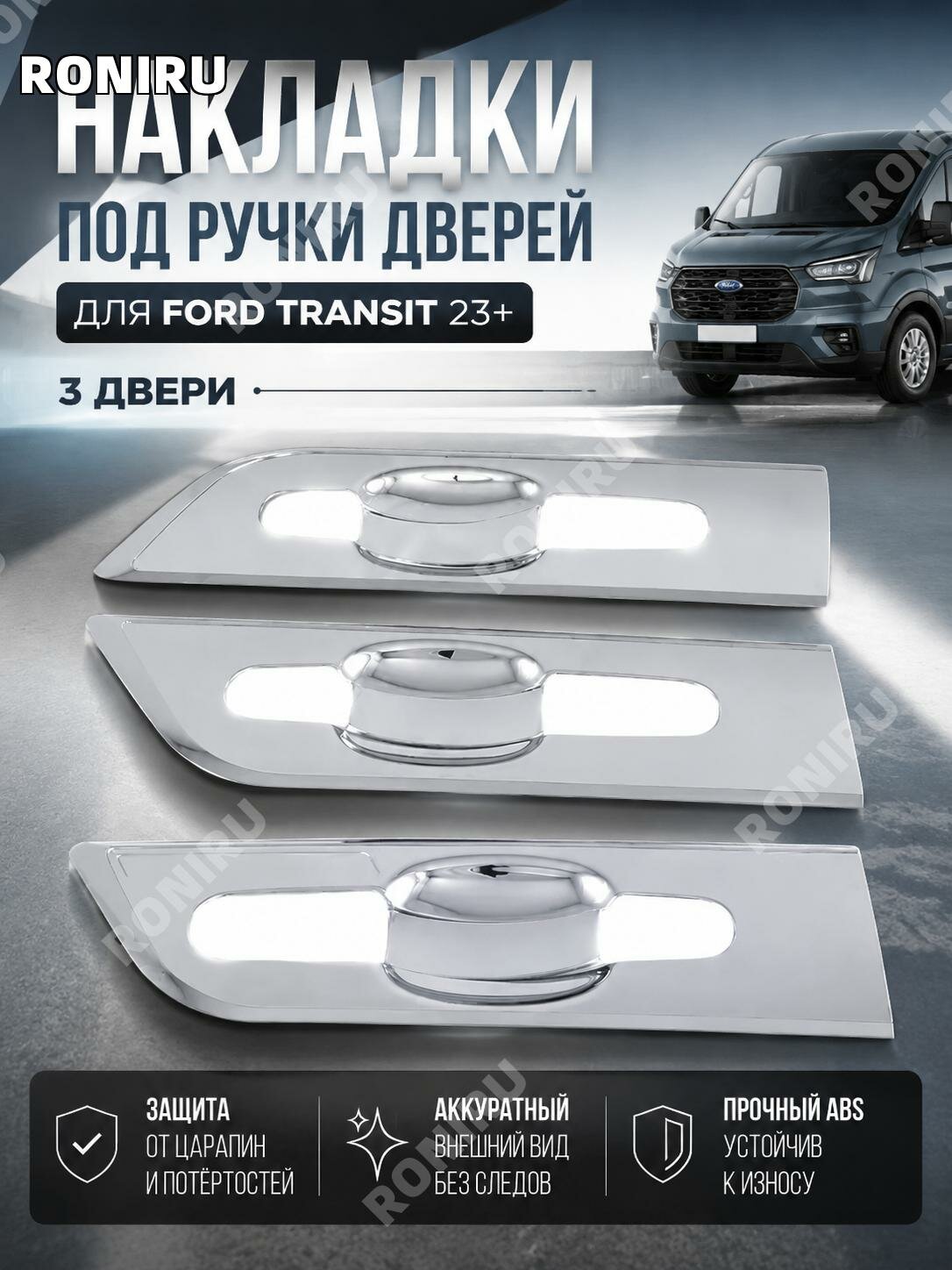 Накладки под ручки дверей ABS хром для Ford Transit2023,3 двери