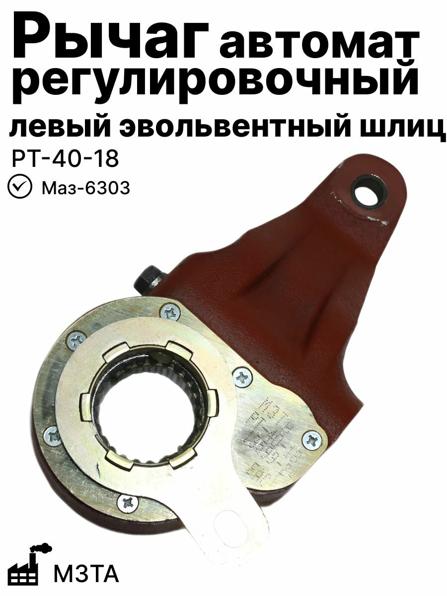 Рычаг регулировочный левый эвольвентный шлиц автомат (64226-3502135-010) на Маз-6303, 64229 МЗТА (РТ40-18)