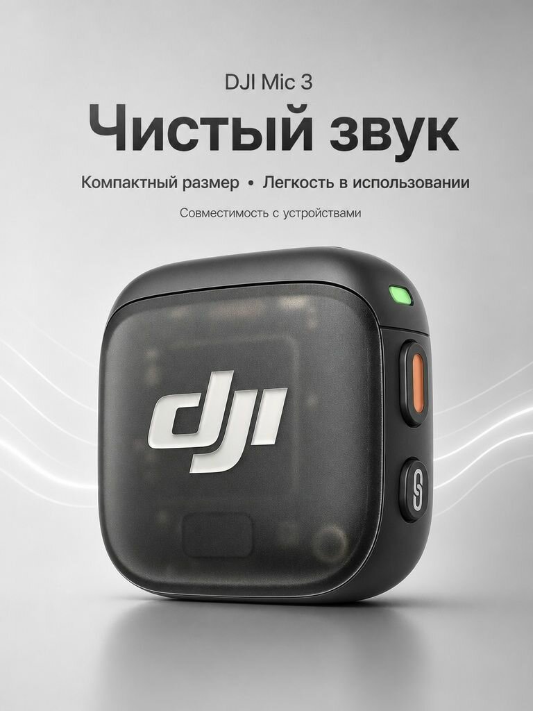 DJI Микрофон универсальный Передатчик DJI Mic 3, беспроводной мини-микрофон для iPhone/камеры/Android, черный матовый