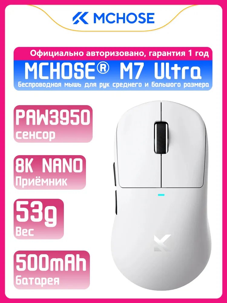 MCHOSE Игровая мышь беспроводная M7 Ultra, 8KHz, Сенсор PAW3950, 42000 DPI, Ультралегкая, Три режима, белый