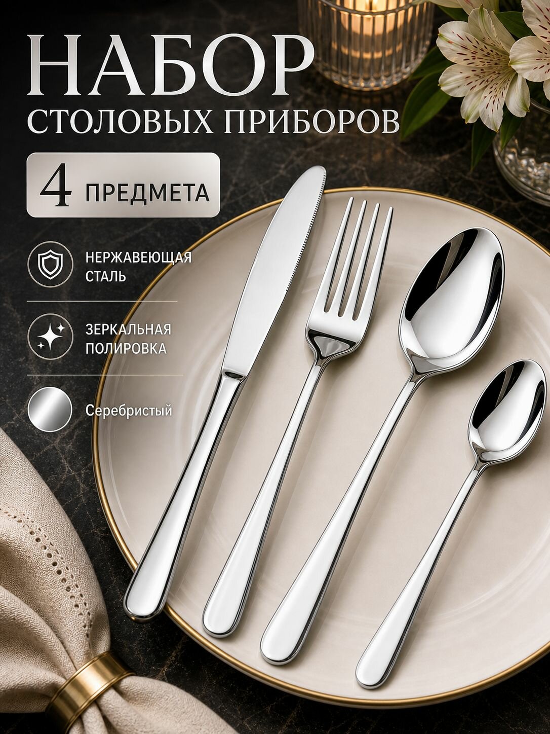 Набор столовых приборов 8AF200045_ZFY 4 предм. серебристый