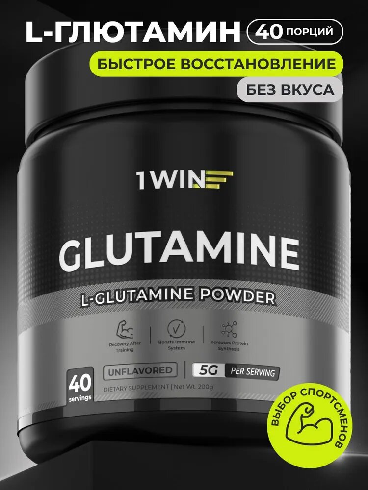 1WIN Глютамин, l-glutamine, аминокислота для набора мышечной массы и иммунитета, порошок, вкус нейтральный, 40 порций