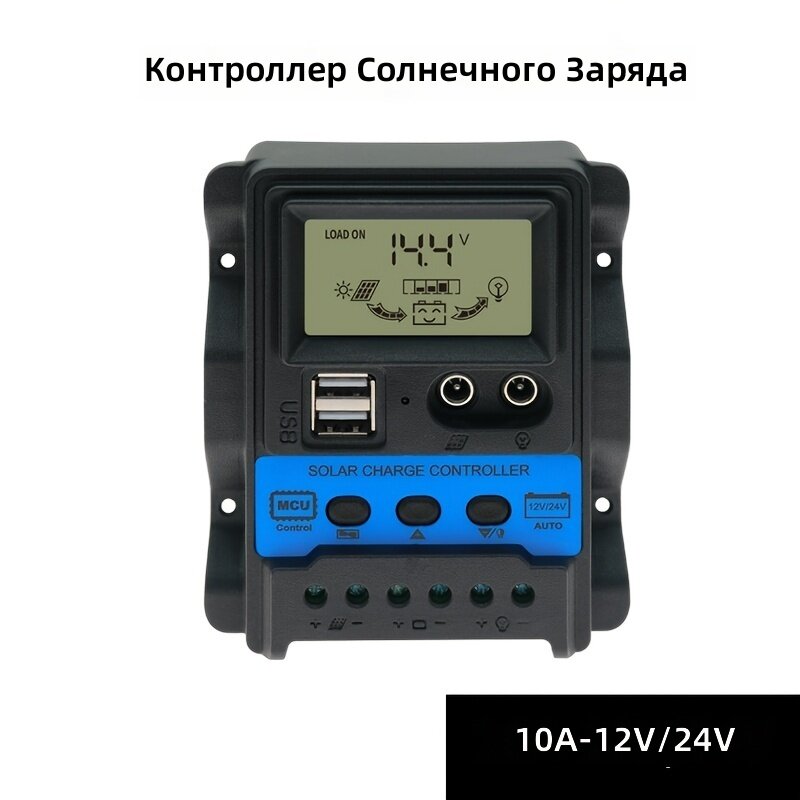Контроллер солнечной батареи 10A 12V/24V с LCD-дисплеем, интеллектуальный регулятор, двойной USB, для свинцово-кислотных и литиевых аккумуляторов, без аккумулятора