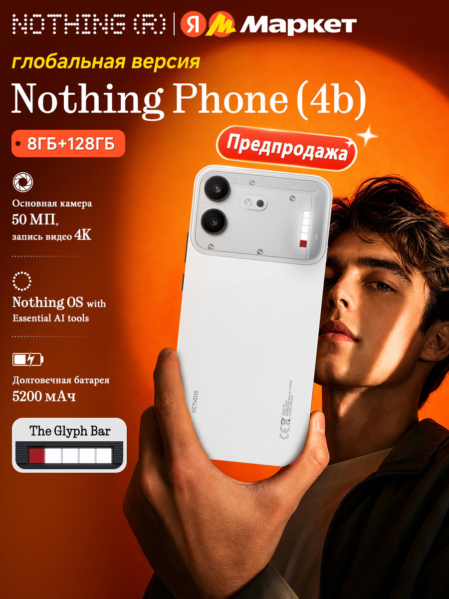 Pre-sale: Смартфон Глобальное издание Nothing phone (4B) 8ГБ+128 ГБ Qualcomm Snapdragon 6 Gen 4 NFC, белое