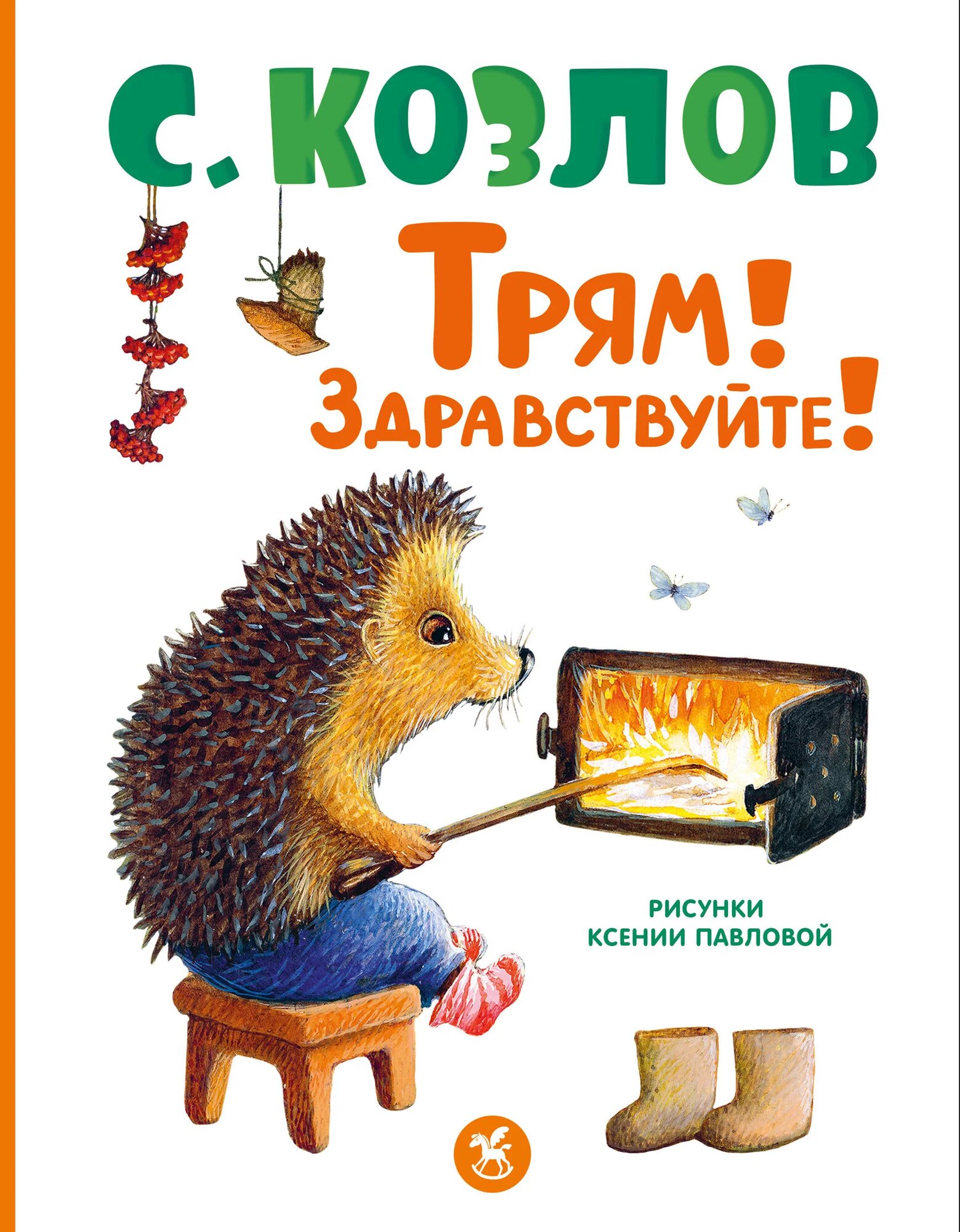 Книга "Трям! Здравствуйте!", автор Козлов С. Г, издательство Академия детской книги