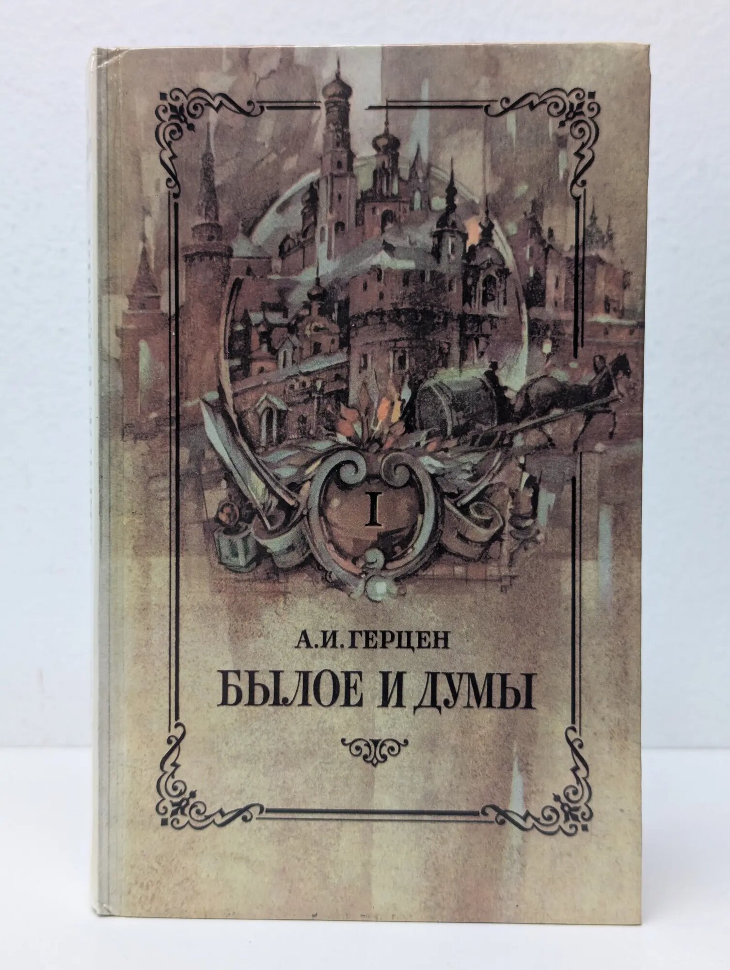 Былое и думы. Книга 1. Части 1-3 Герцен Александр Иванович 1983