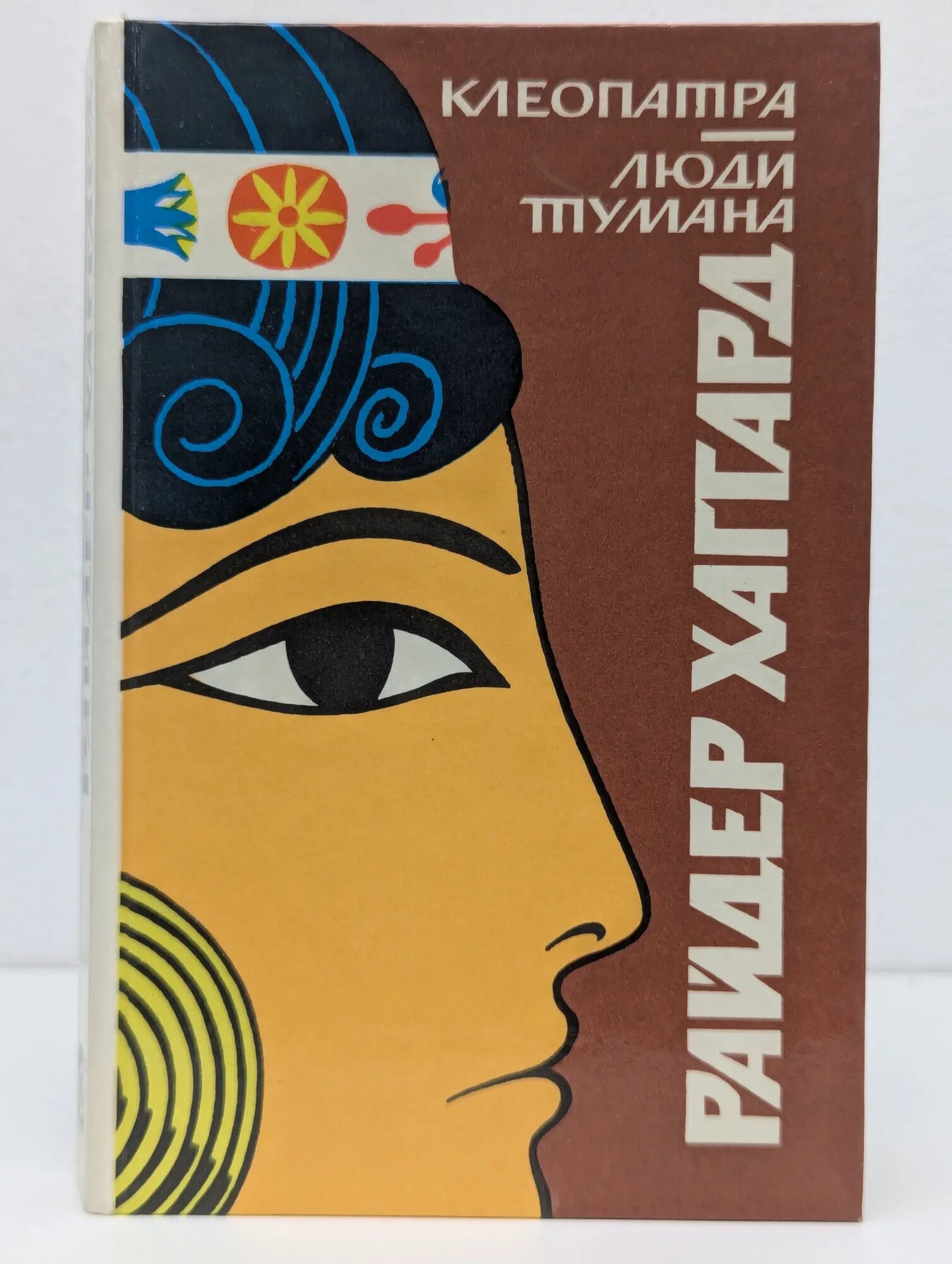 Клеопатра. Люди тумана Хаггард Генри Райдер 1991