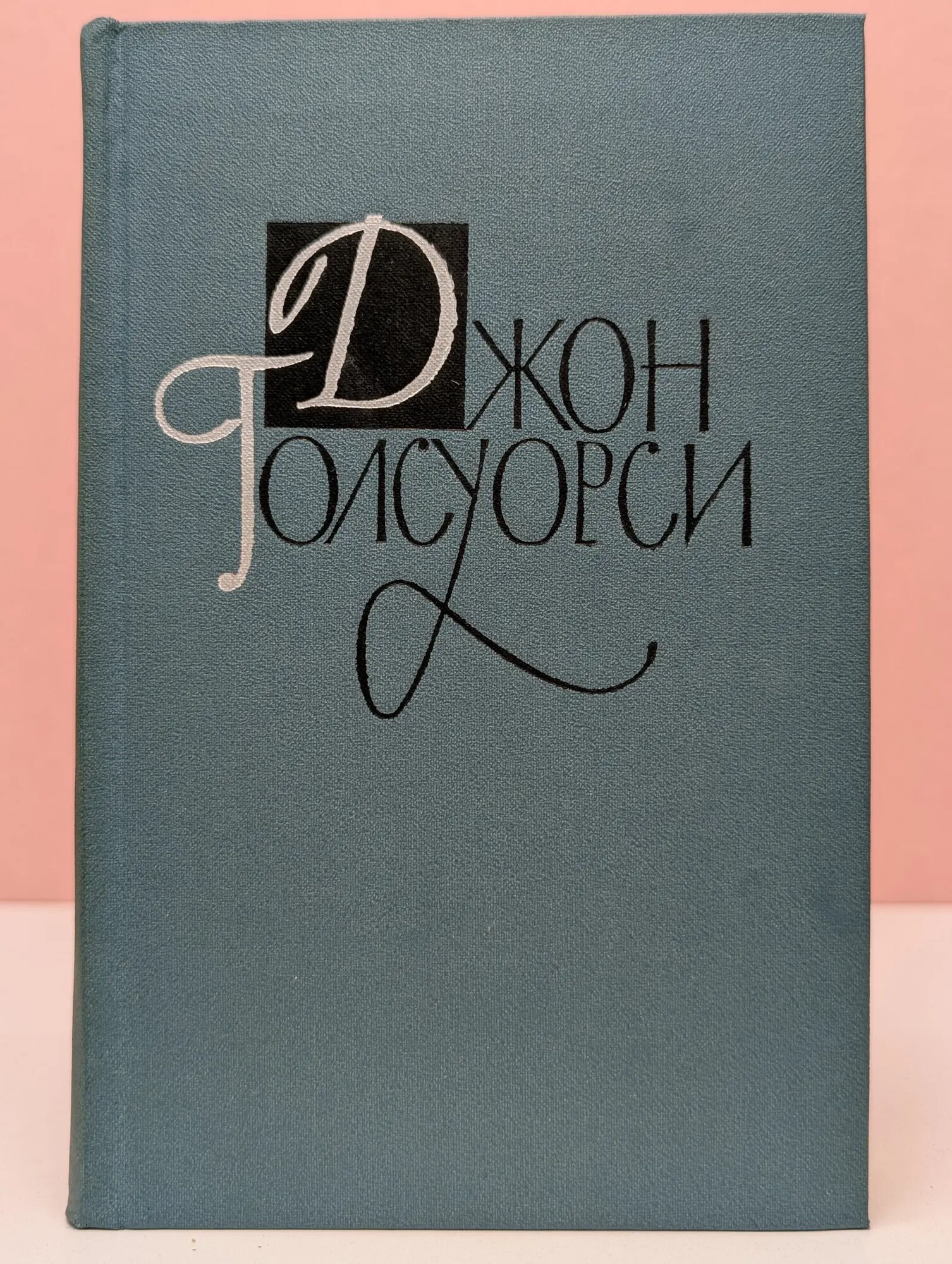 Джон Голсуорси. Собрание сочинений в 16 томах. Том 9 Голсуорси Джон 1962