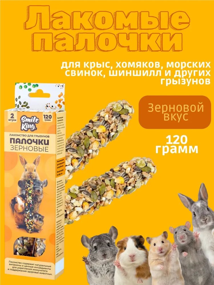 Лакомство для грызунов Smile King зерновые палочки 120 грамм