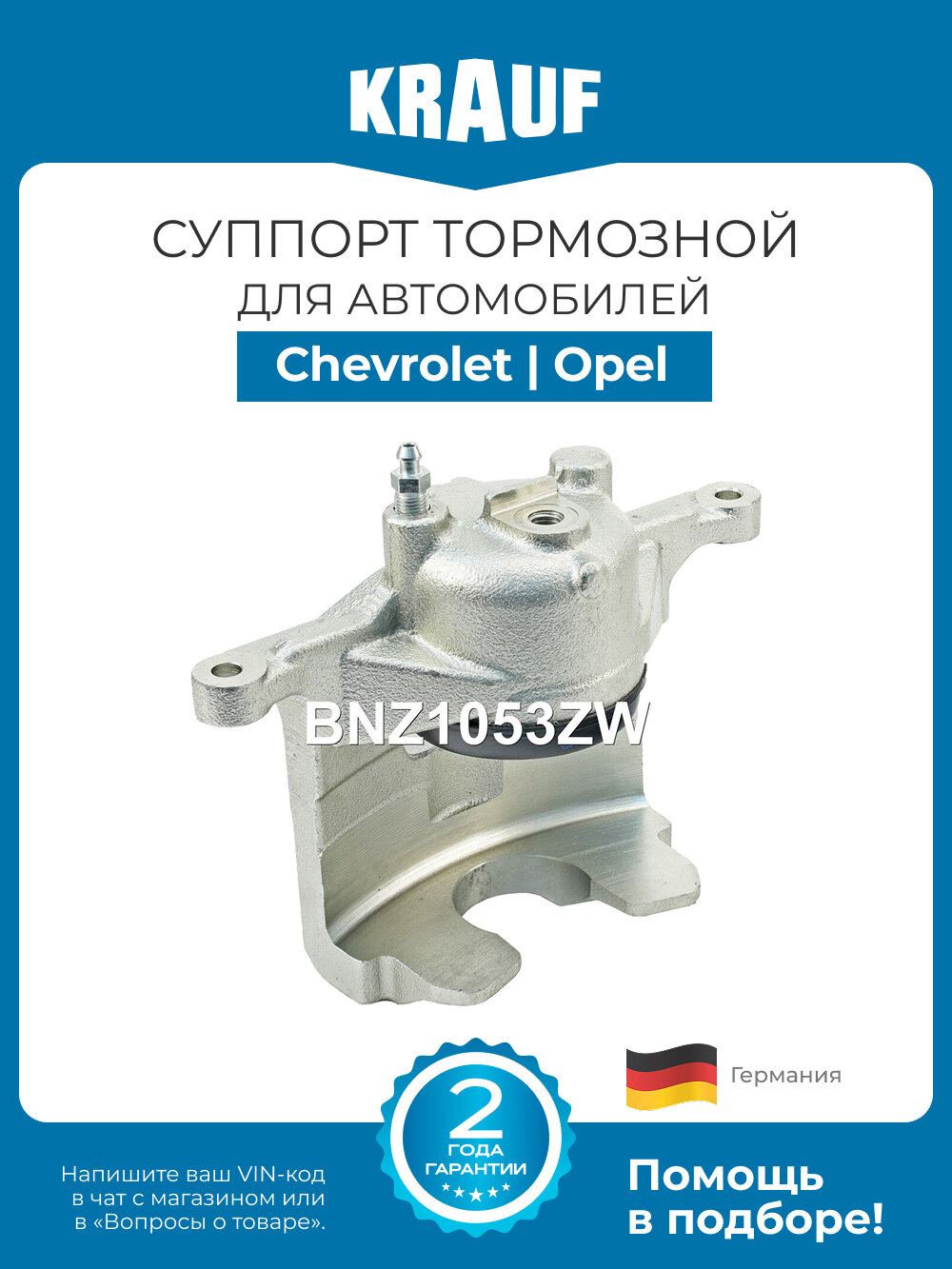 Суппорт тормозной KRAUF BNZ1053ZW для автомобилей Chevrolet Aveo, Cruze; Opel Astra J