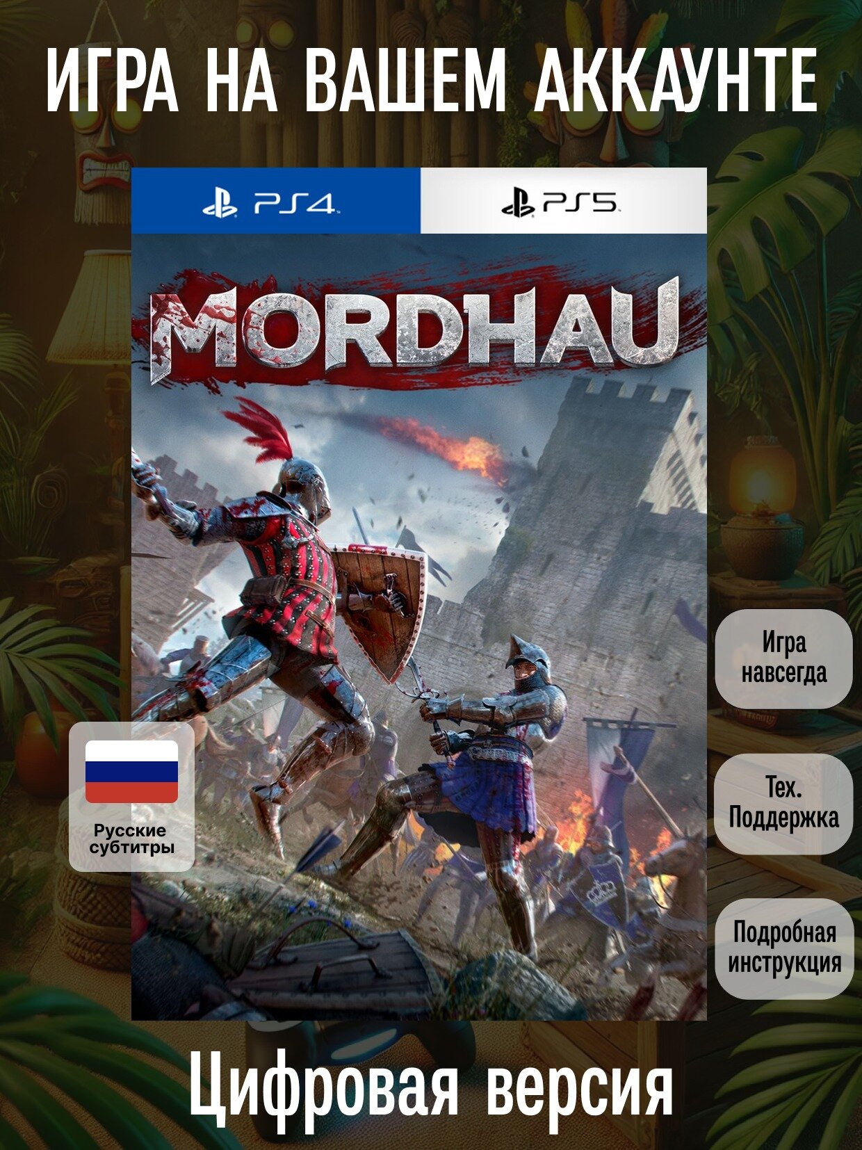 MORDHAU | PlayStation 4/5 | русские субтитры и интерфейс | Единоборства