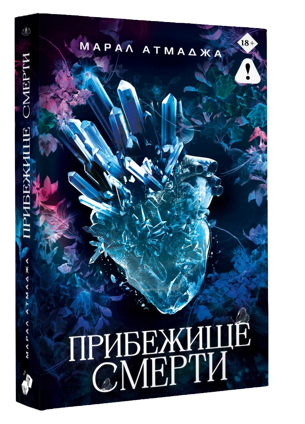 "Прибежище смерти" Марал Атмаджа, книга от издательства АСТ.