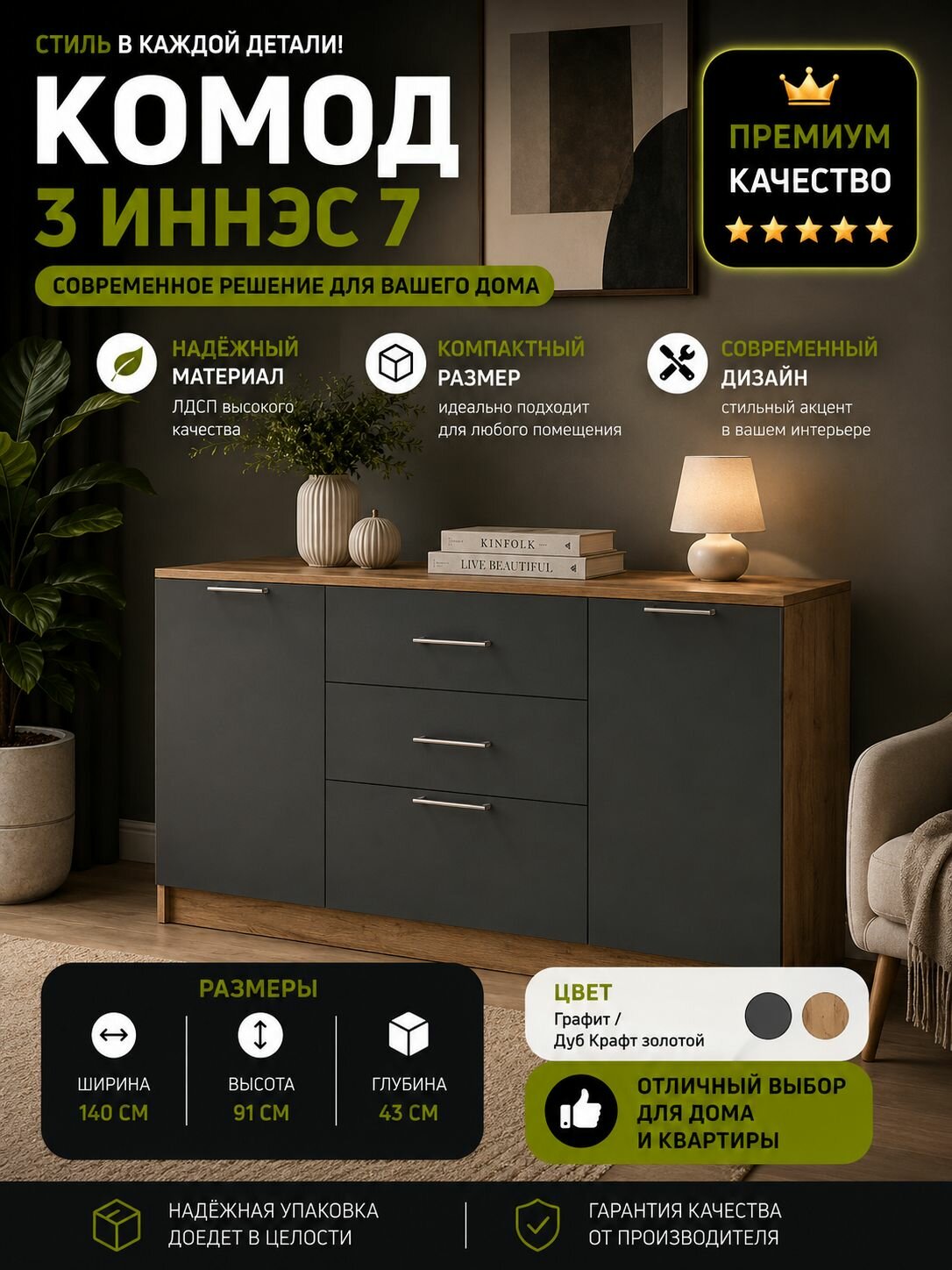 Комод с ящиками Иннэс 7, ширина 140 см, Графит и Дуб Крафт золотой, ЛДСП
