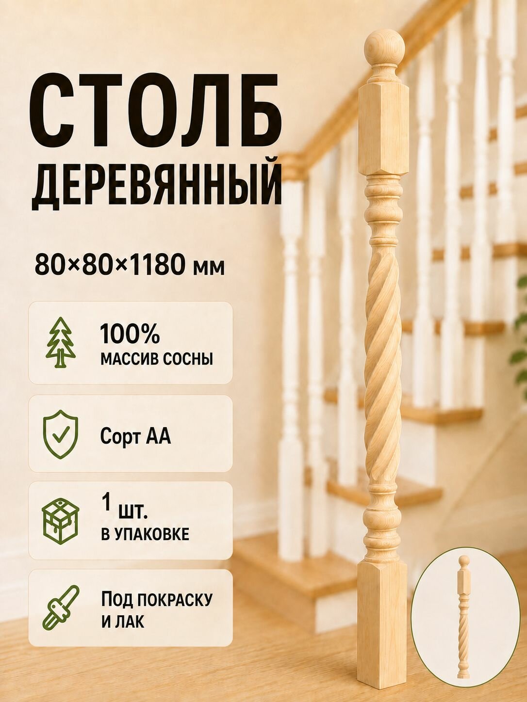 Столб массив сосны для лестницы витой 1 шт