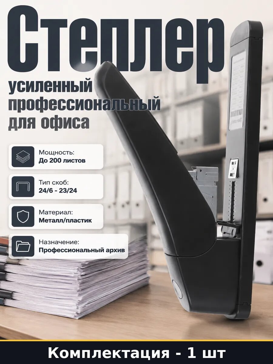 Степлер профессиональный для 200 листов для брошюровки