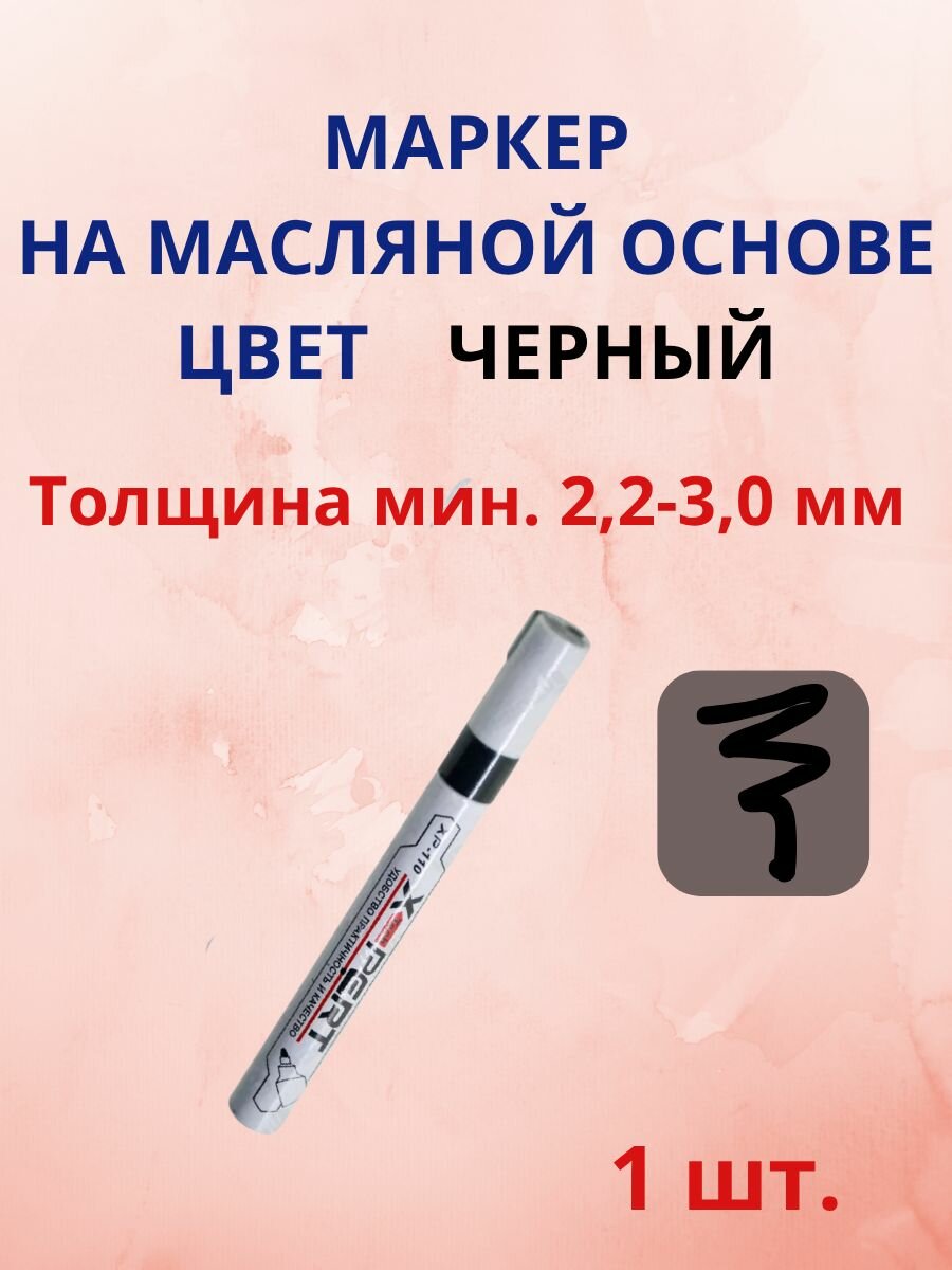 Маркер краска строительный масляный цвет Черный - 1 шт.