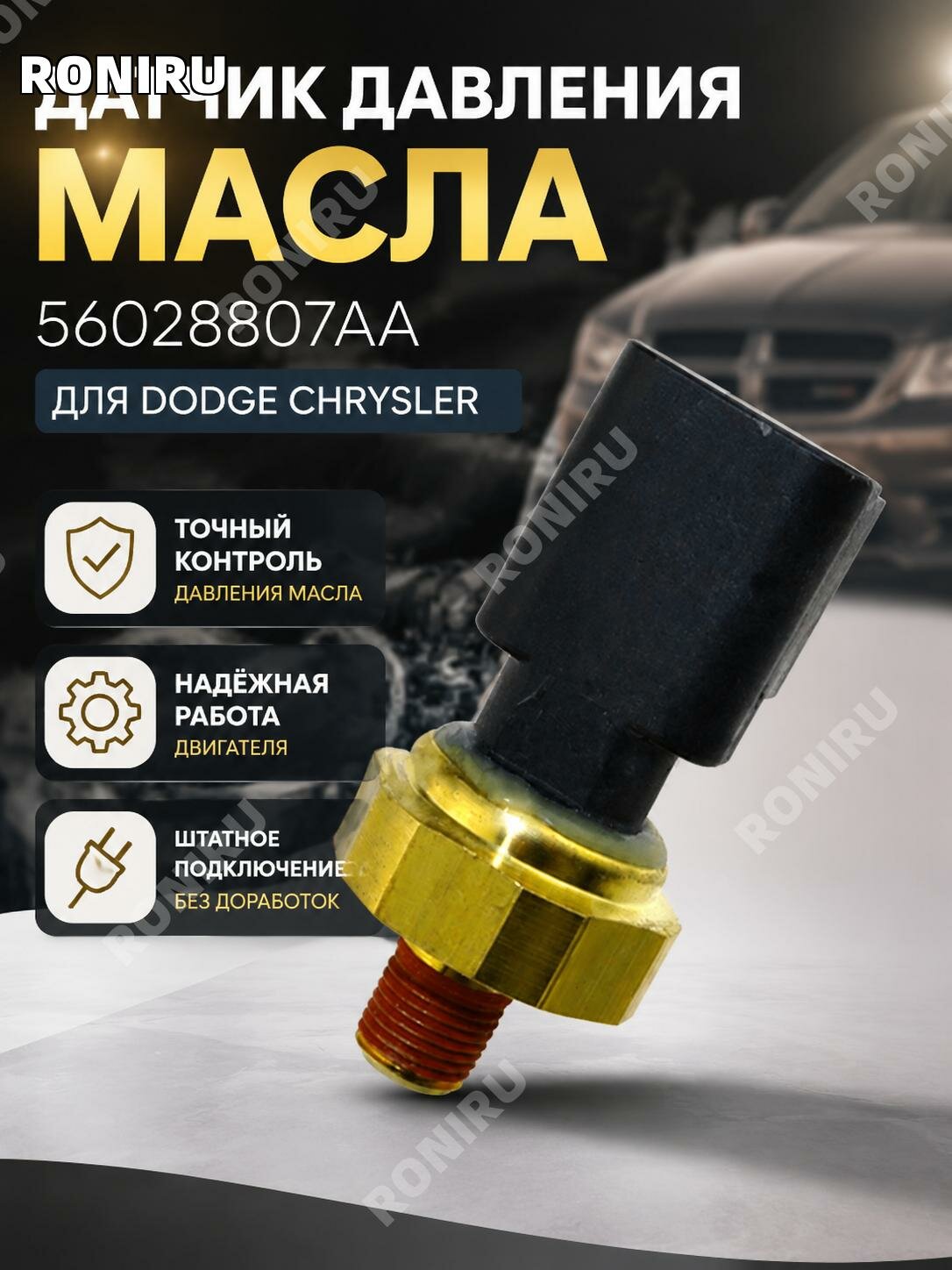 Датчик давления масла56028807AA для автомобилей Dodge Chrysler, контроль в системе смазки двигателя