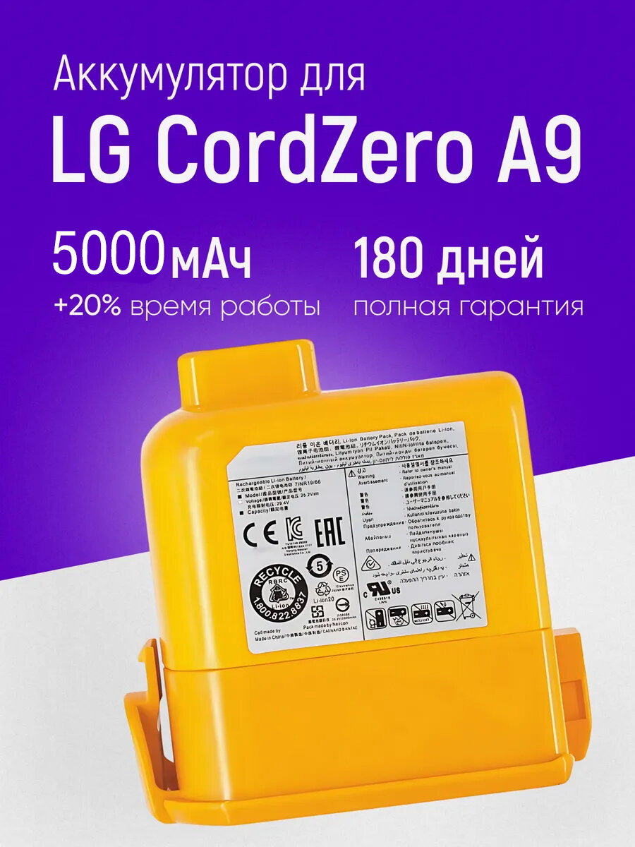 Аккумулятор для пылесоса LG CordZero A9, 5000мА*ч для LG CordZero A9 5000мА*ч