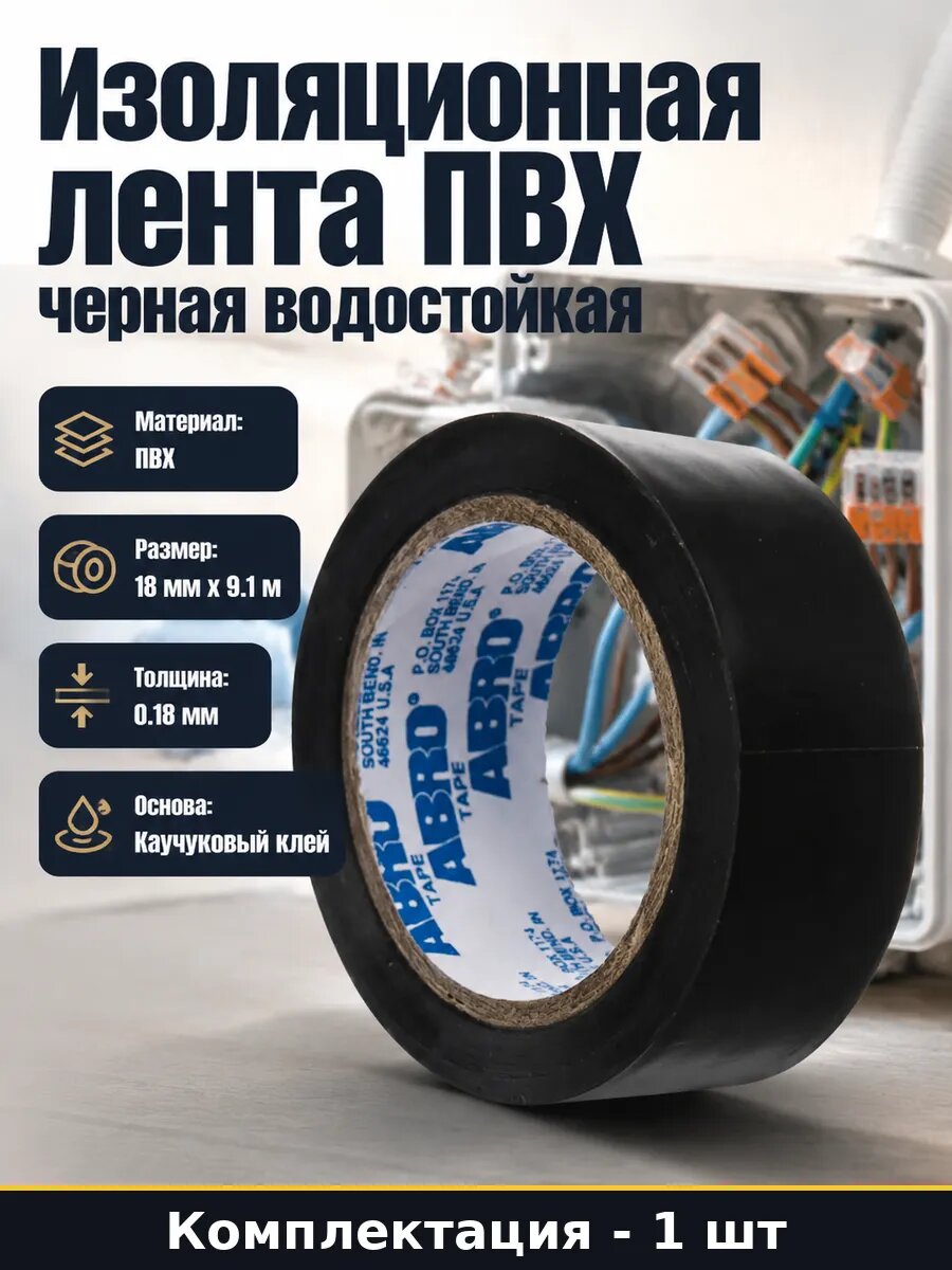 Изоляционная лента ПВХ 18мм 9.1м черная водостойкая для авто