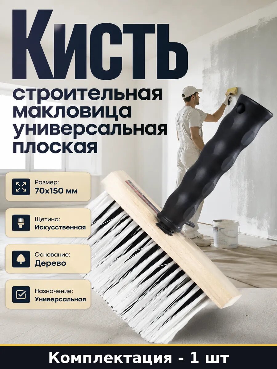 Кисть макловица 150 мм для клея и грунтовки деревянная ручка
