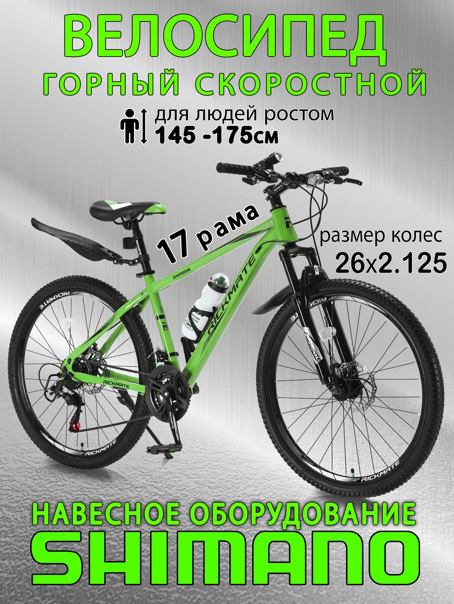 Велосипед горный 26" Rickmate, 21 скорость, рост 140-175 см, рама 17", зелёный, подростковый, взрослый