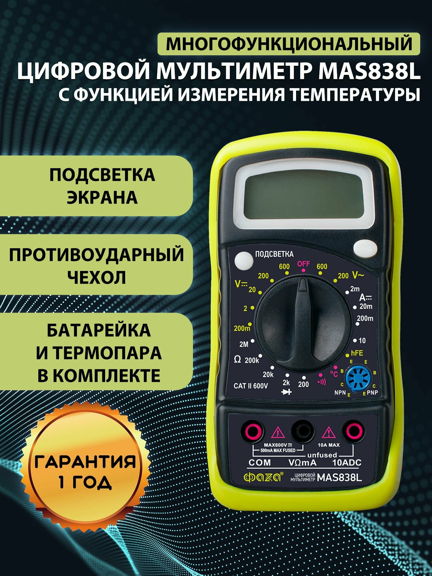 Мультиметр универсальный портативный цифровой ФАZА MAS838L