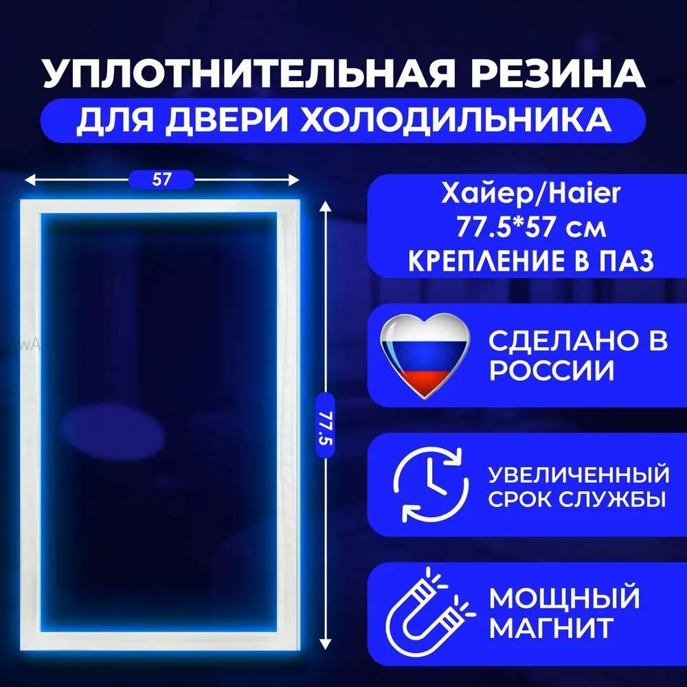 Уплотнитель для двери холодильника Haier / Хайер размер 77.5*57 см. Резинка на дверь морозильной камеры