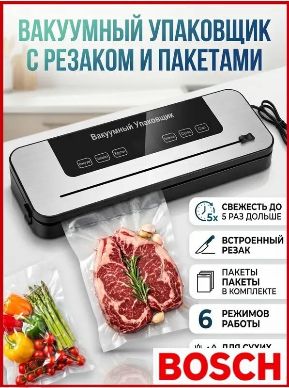 Вакууматор для продуктов с пакетами и резаком вакуумная упаковка продуктов резак