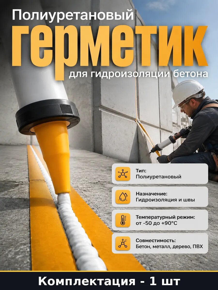 Полиуретановый герметик для гидроизоляции бетона 600мл