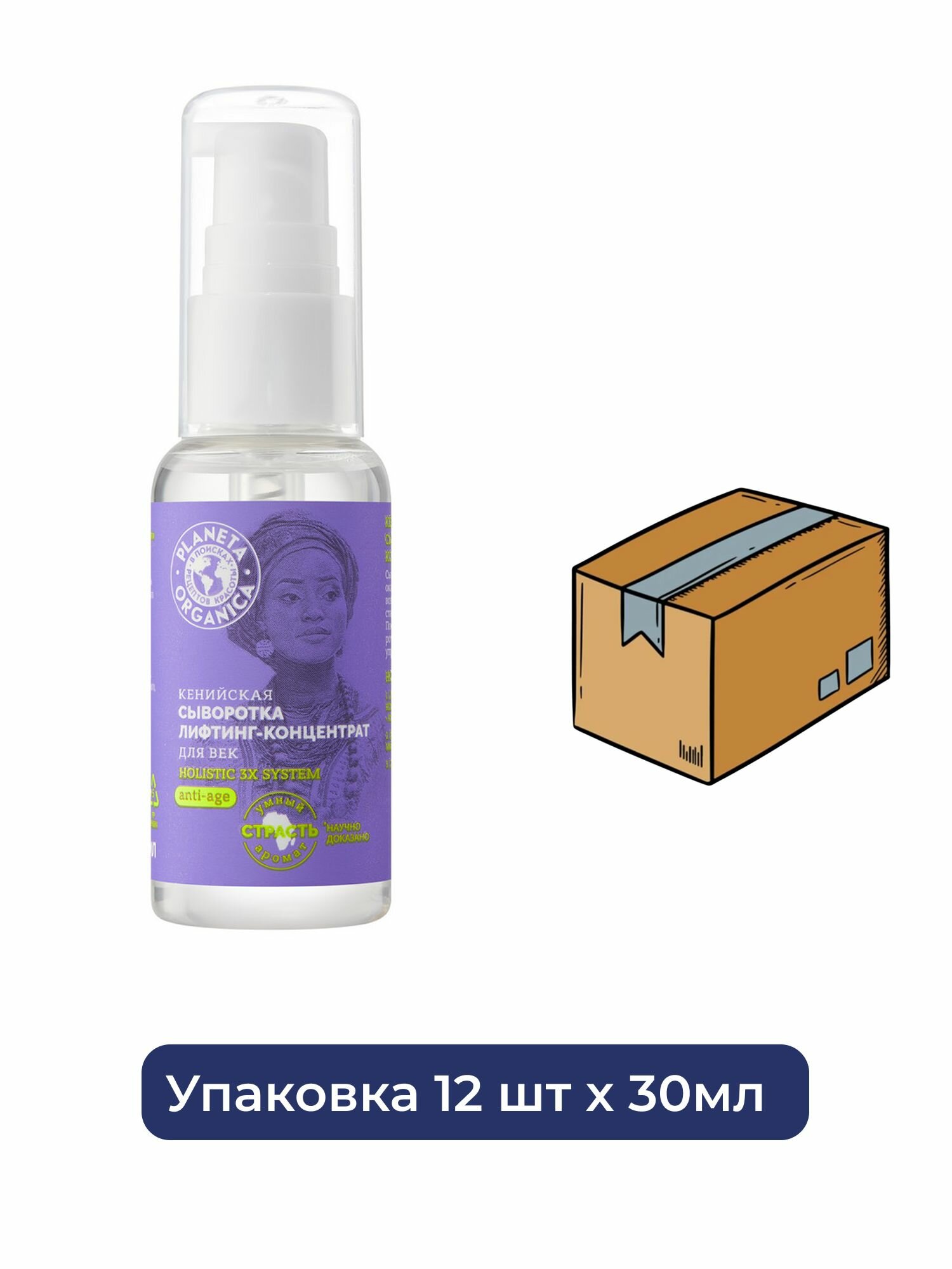 Кенийская сыворотка лифтинг-концентрат для век PLANETA ORGANICA HOLISTIC 3Х SYSTEM, 30 мл х 12шт.