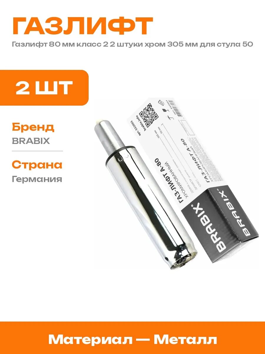 Газлифт для кресла 305 мм суперкороткий хром 2 шт 50 мм