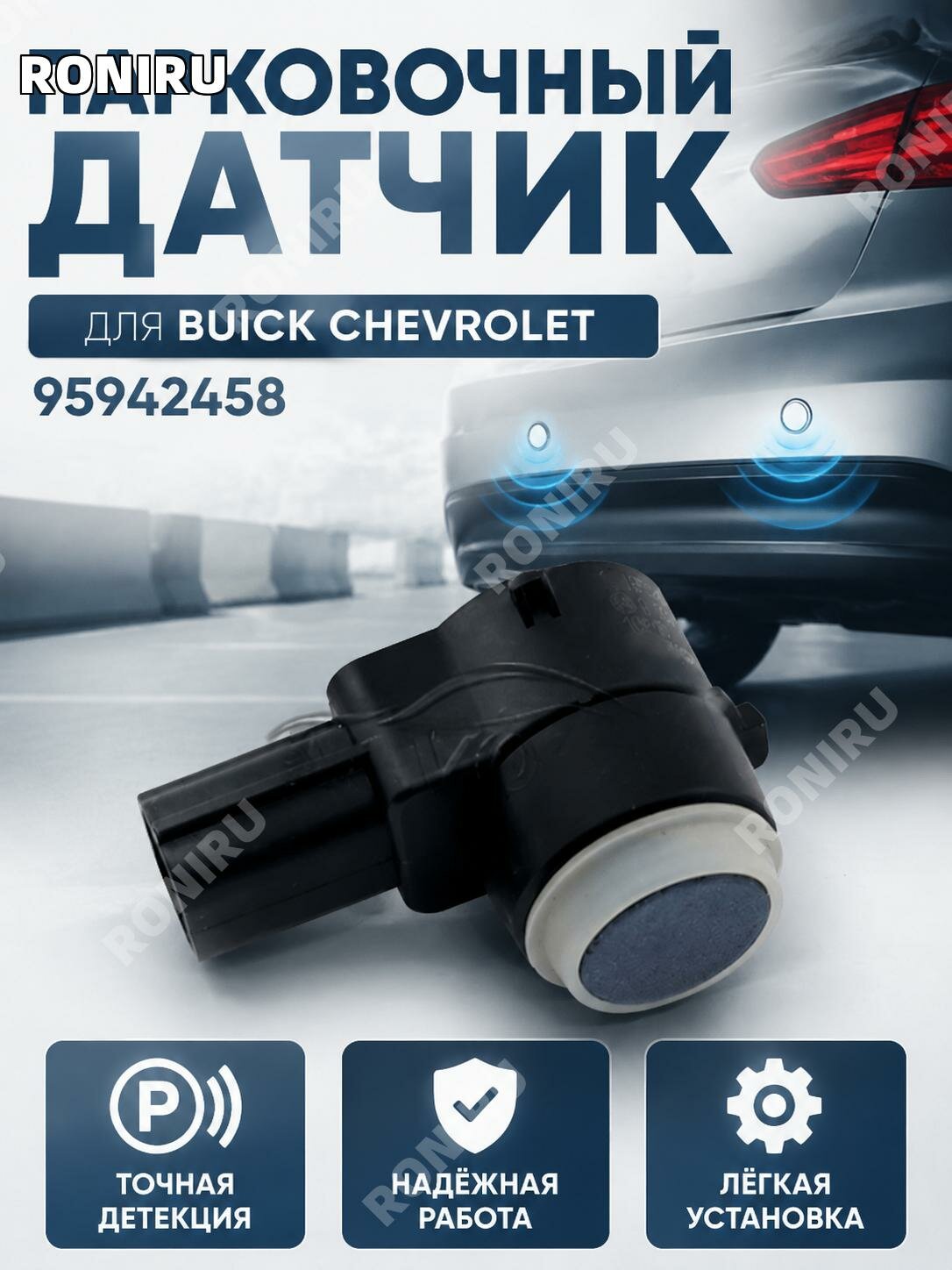 Датчик парковки95942458 для Buick и Chevrolet, задний парктроник для помощи при маневрах и замены автомобильной детали