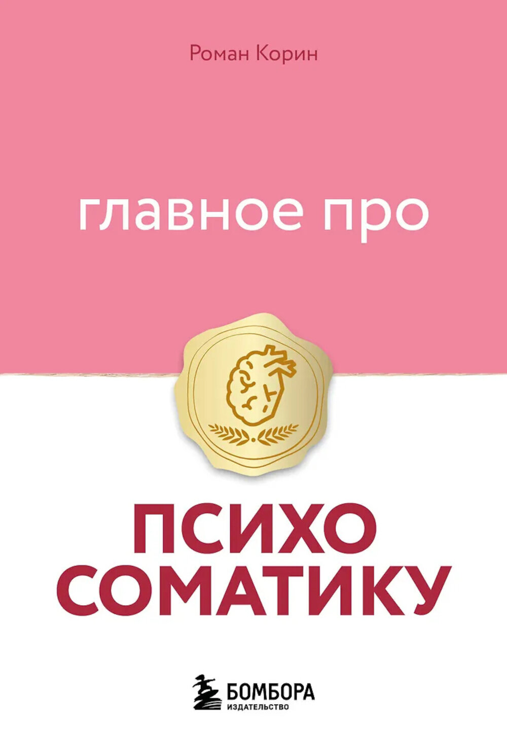 Главное про психосоматику. Корин Р.