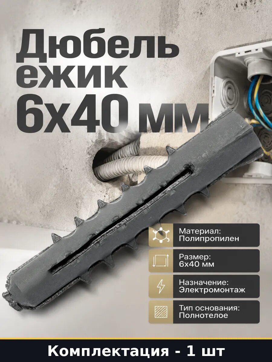 Набор крепежа дюбель ежик 6х40 мм для электромонтажа 300 шт