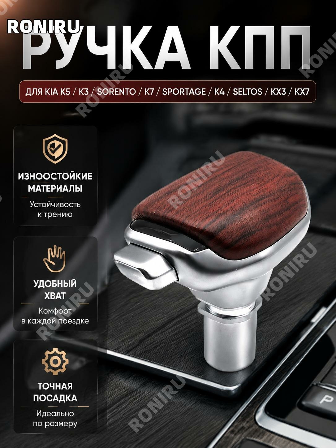 Ручка селектора АКПП для Kia KX7, красное дерево