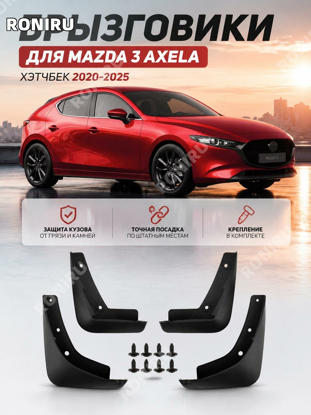 Брызговик пластиковый для Mazda 3 Axela хэтчбек 2020-2025, 28 х 8,5 х 23 см